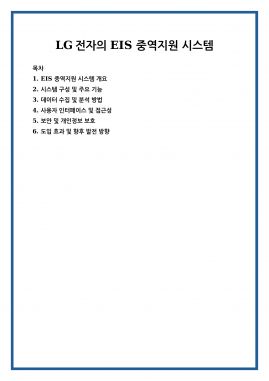 LG전자의 EIS 중역지원 시스템-1페이지