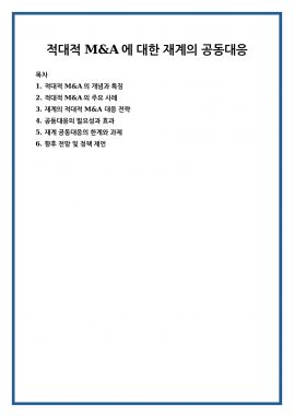 적대적 M&A에 대한 재계의 공동대응-1페이지