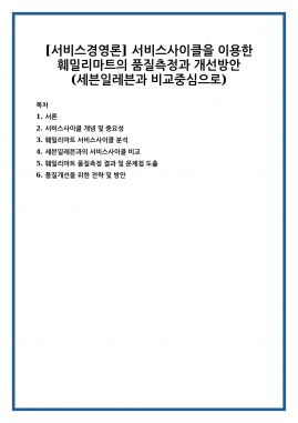 [서비스경영론] 서비스사이클을 이용한 훼밀리마트의 품질측정과 개선방안(세븐일레븐과 비교중심으로)-1페이지