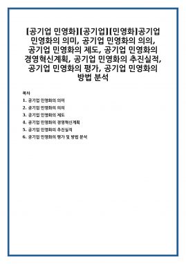 [공기업 민영화][공기업][민영화]공기업 민영화의 의미, 공기업 민영화의 의의, 공기업 민영화의 제도, 공기업 민영화의 경영혁신계획, 공기업 민영화의 추진실적, 공기업 민영화의 평가, 공기업 민영화의 방법 분석-1페이지