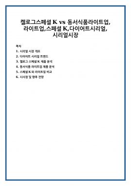 켈로그스페셜K vs 동서식품라이트업,라이트업,스페셜K,다이어트시리얼,시리얼시장-1페이지