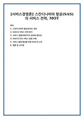 [서비스경영론] 스칸디나비아 항공(SAS)의 서비스 전략, MOT-1페이지