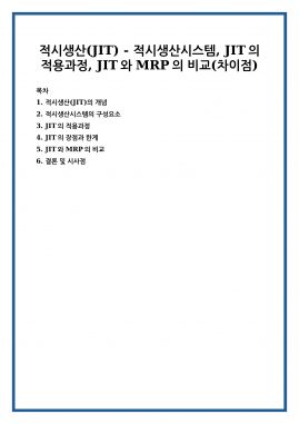 적시생산(JIT) - 적시생산시스템, JIT의 적용과정, JIT와 MRP의 비교(차이점)-1페이지