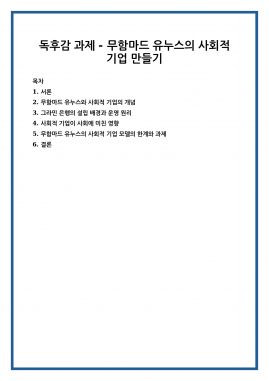 독후감 과제 - 무함마드 유누스의 사회적 기업 만들기-1페이지