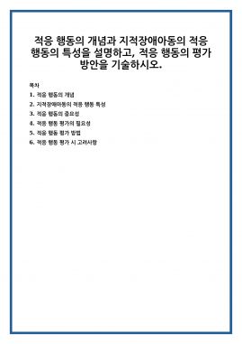 적응 행동의 개념과 지적장애아동의 적응 행동의 특성을 설명하고, 적응 행동의 평가 방안을 기술하시오.-1페이지