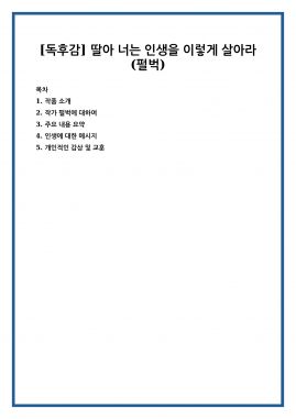 [독후감] 딸아 너는 인생을 이렇게 살아라(펄벅)-1페이지