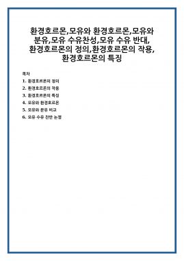 환경호르몬,모유와 환경호르몬,모유와 분유,모유 수유찬성,모유 수유 반대,환경호르몬의 정의,환경호르몬의 작용,환경호르몬의 특징-1페이지