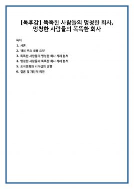 [독후감] 똑똑한 사람들의 멍청한 회사, 멍청한 사람들의 똑똑한 회사-1페이지