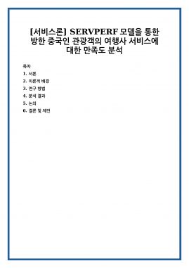 [서비스론] SERVPERF모델을 통한 방한 중국인 관광객의 여행사 서비스에 대한 만족도 분석-1페이지