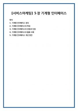 [서비스마케팅] 5장 기계형 인터페이스-1페이지