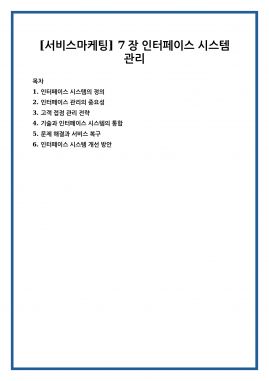 [서비스마케팅] 7장 인터페이스 시스템 관리-1페이지
