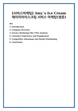 [서비스마케팅] Amy`s Ice Cream 에이미아이스크림 서비스 마케팅(영문)-1페이지