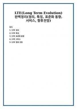 LTE(Long Term Evolution) 완벽정리(정의, 특징, 표준화 동향, 서비스, 향후전망)-1페이지