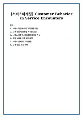 [서비스마케팅] Customer Behavior in Service Encounters-1페이지
