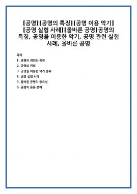[공명][공명의 특징][공명 이용 악기][공명 실험 사례][올바른 공명]공명의 특징, 공명을 이용한 악기, 공명 관련 실험 사례, 올바른 공명-1페이지