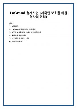 LaGrand 형제사건 (자국민 보호를 위한 영사의 권리)-1페이지