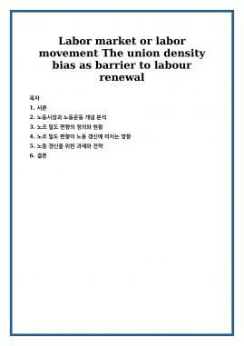 Labor market or labor movement The union density bias as barrier to labour renewal-1페이지