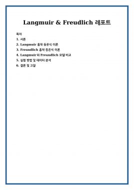 Langmuir & Freudlich 레포트-1페이지