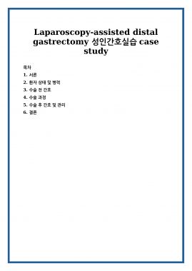 Laparoscopy-assisted distal gastrectomy 성인간호실습 case study-1페이지