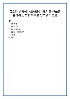독후감 난쟁이가 쏘아올린 작은 공 난쏘공 줄거리 난쏘공 독후감 난쏘공 느낀점-1페이지