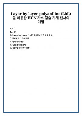 Layer by layer-polyaniline(LbL) 을 이용한 HCN가스 검출 기체 센서의 개발-1페이지