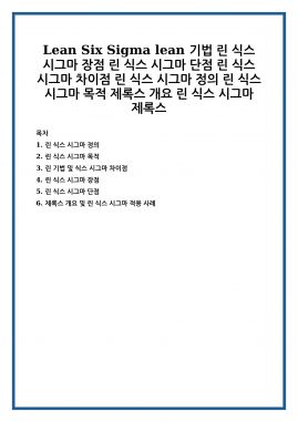 Lean Six Sigma lean 기법 린 식스 시그마 장점 린 식스 시그마 단점 린 식스 시그마 차이점 린 식스 시그마 정의 린 식스 시그마 목적 제록스 개요 린 식스 시그마 제록스-1페이지