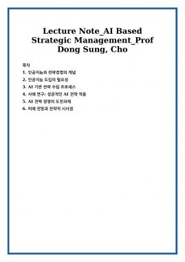 Lecture Note_AI Based Strategic Management_Prof Dong Sung, Cho-1페이지