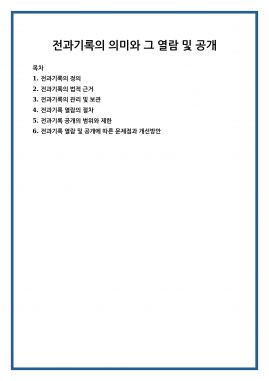 전과기록의 의미와 그 열람 및 공개-1페이지