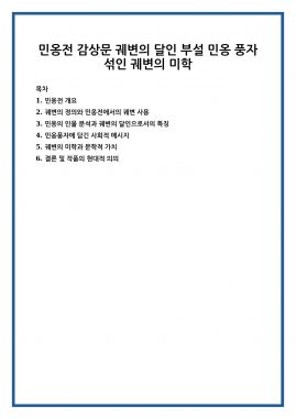 민옹전 감상문 궤변의 달인 부설 민옹 풍자 섞인 궤변의 미학-1페이지
