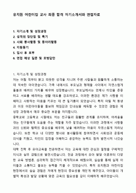 유치원 어린이집 교사 최종 합격 자기소개서와 면접자료-1페이지