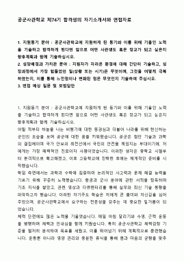 공군사관학교 제74기 합격생의 자기소개서와 면접자료-1페이지
