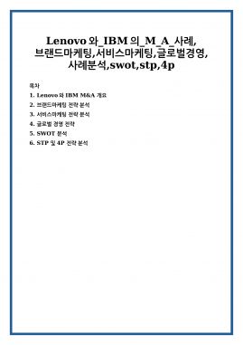 Lenovo와_IBM의_M_A_사례,브랜드마케팅,서비스마케팅,글로벌경영,사례분석,swot,stp,4p-1페이지