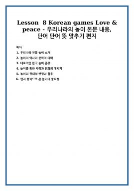 Lesson  8 Korean games Love & peace - 우리나라의 놀이 본문 내용, 단어 단어 뜻 맞추기 편지-1페이지