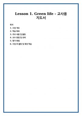 Lesson 1. Green life - 교사용 지도서-1페이지