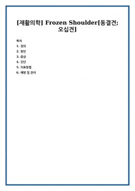 [재활의학] Frozen Shoulder[동결견; 오십견]-1페이지