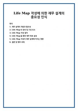 Life Map 작성에 의한 재무 설계의 중요성 인식-1페이지