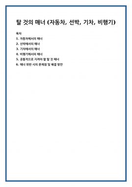 탈 것의 매너 (자동차, 선박, 기차, 비행기)-1페이지