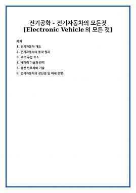 전기공학 - 전기자동차의 모든것[Electronic Vehicle의 모든 것]-1페이지