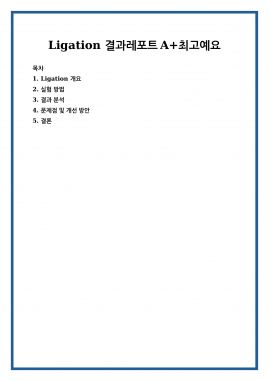 Ligation 결과레포트-1페이지