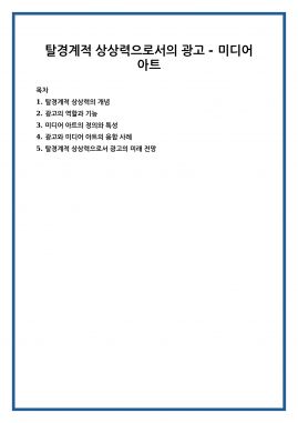 탈경계적 상상력으로서의 광고 - 미디어 아트-1페이지