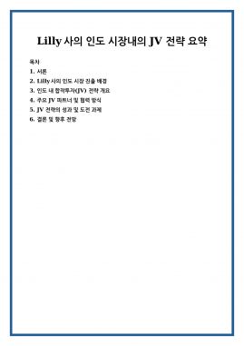Lilly사의 인도 시장내의 JV 전략 요약-1페이지