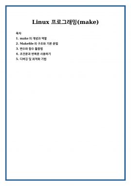 Linux 프로그래밍(make)-1페이지