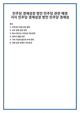 민주당 경제성장 방안 민주당 관련 배경 지식 민주당 경제성장 방안 민주당 경제성-1페이지