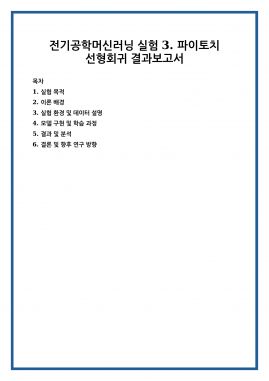 전기공학머신러닝 실험 3. 파이토치 선형회귀 결과보고서-1페이지