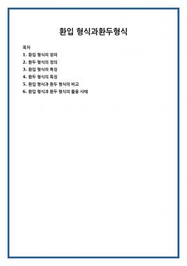 환입 형식과환두형식-1페이지