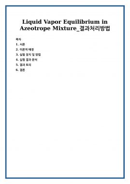 Liquid Vapor Equilibrium in Azeotrope Mixture_결과처리방법-1페이지
