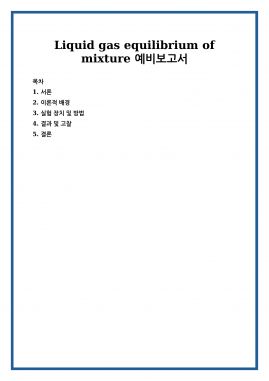 Liquid gas equilibrium of mixture 예비보고서-1페이지