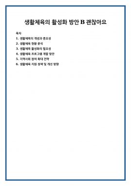 생활체육의 활성화 방안B괜찮아요-1페이지