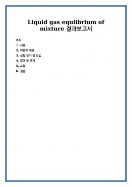 Liquid gas equlibrium of mixture 결과보고서-1페이지