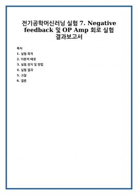 전기공학머신러닝 실험 7. Negative feedback 및 OP Amp 회로 실험 결과보고서-1페이지